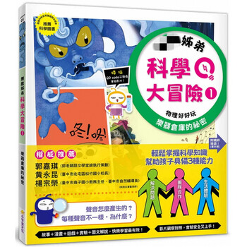 台版 姊弟科学大冒险1 乐器仓库的祕密 金恩爱 小宇宙 亲子互动益智游戏启蒙观察力儿童图画