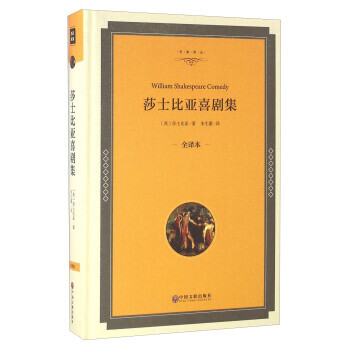 莎士比亚喜剧集