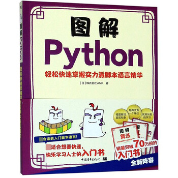 图解Python(轻松快速掌握实力派脚本语言精华)