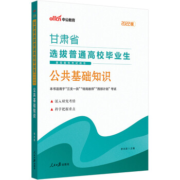 中公教育2022甘肃省选拔普通高校毕业生基层服务考试用书：公共基础知识