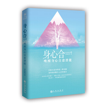 身心合一：唤醒身心自愈潜能刘院福 青春励志书籍人生哲学书