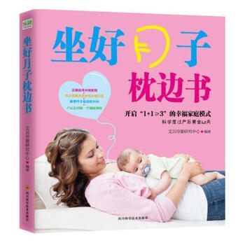 RT正版 坐好月子枕边书9787536487628 艾贝母婴研究中心四川科学技术出版社养生/保健现货