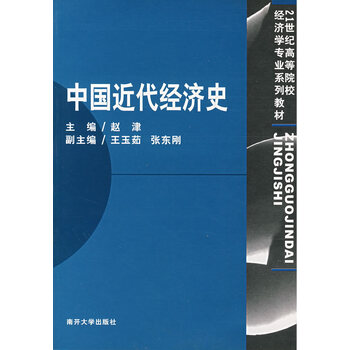 中国近代经济史