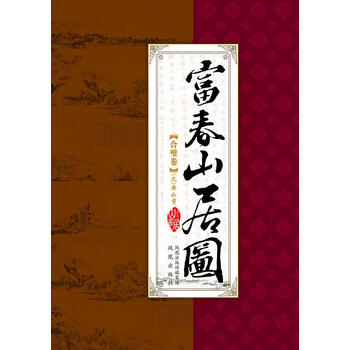 富春山居图 (元)黄公望