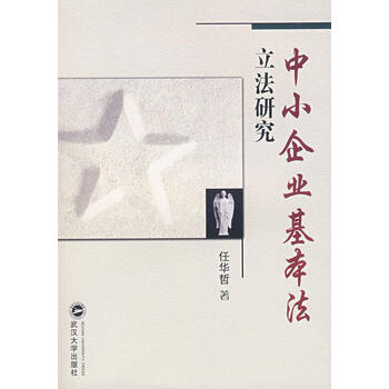 中小企业基本法立法研究