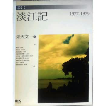 现货【外图台版】淡江记 / 朱天文 印刻