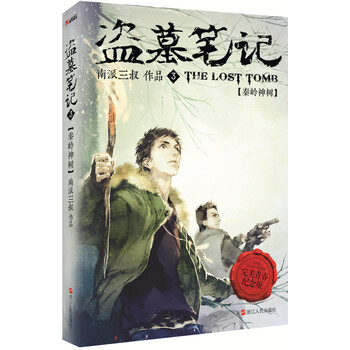 盗墓笔记 3(青春版)