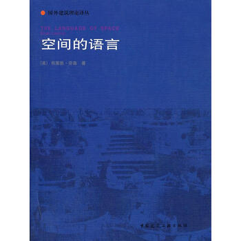 空间的语言【正版图书，放心下单】