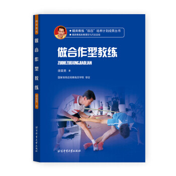 做合作型教练9787564425159 徐英
