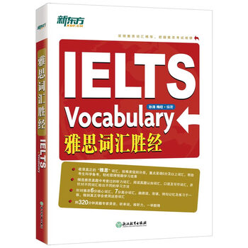 【新东方旗舰】IELTS雅思词汇胜经 雅思6分7分词汇 出国英语 孙涛 梅晗新东方英语