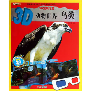 正版3动物世界鸟类3发现之旅杂志期刊科普