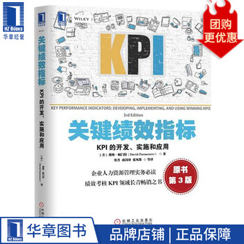 包邮 关键绩效指标：KPI的开发、实施和应用(原书第3版) （美）戴维 5507847