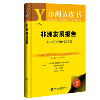 非洲发展报告No.23（2020~2021）    社科文献