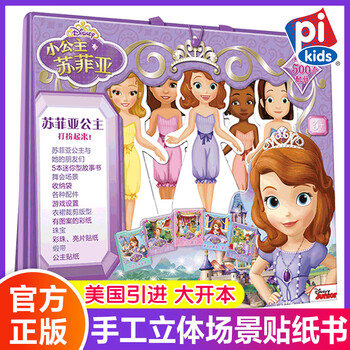 漂亮小公主苏菲亚立体手工书DIY场景伙伴游戏故事书籍 3-5-6-7-10岁女孩换装扮粘贴画