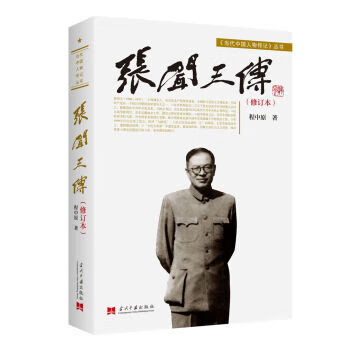 张闻天传(修订本) 程中原 著