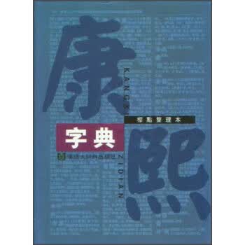 康熙字典 汉语大词典出版社 编