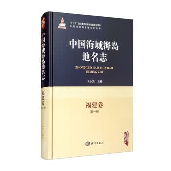 中国海域海岛地名志-福建卷 第一册
