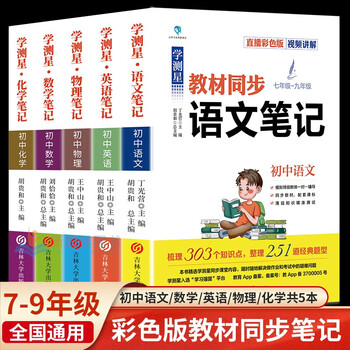 2021新版 学霸笔记初中语文数学英语物理化学教材同步学霸课堂笔记辅导资料  知识点同步练习题 数学+语文+英语+物理+化学笔记【5册】
