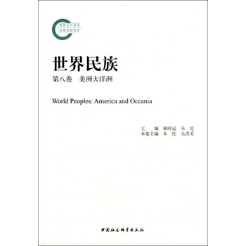 世界民族(第8卷美洲大洋洲)