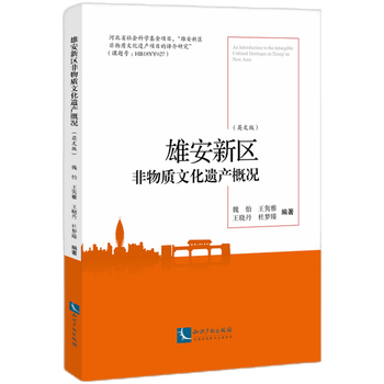 雄安新区非物质文化遗产概况（英文版）