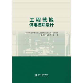 正版图书 工程营地供电模块设计 写,秦华东,牟连宝著,北京诚栋国际营地集成 中国水利水电出版社 97