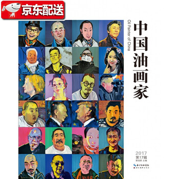 出版社自营中国油画家第17辑蔡国胜主编美术油画作品收藏鉴赏