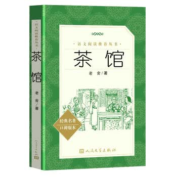 茶馆 老舍 著 人民文学出版社 《语文》阅读丛书