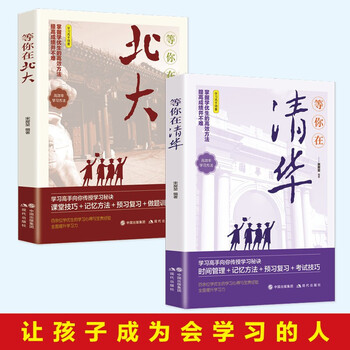 【全2册】等你在北大+等你在清华 青少年励志书籍成长经典中小学生高考抖音书学生的学习心得 等你在北大+等你在清华