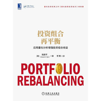 投资组合衡:应用量化分析增强投资组合收益机械工业出版社9787111683063 金融与投资书籍