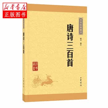 中华经典藏书唐诗三百首升级版中华书局顾青编注新华书店正版图书