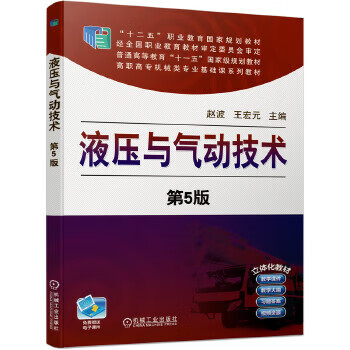 液压与气动技术 第5版 赵波王宏元 机械工业出版社