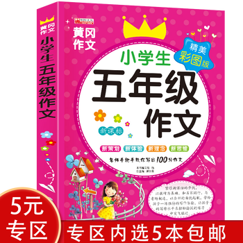 【5本包邮】黄冈作文： 小学生五年级作文（精美彩图版）