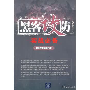 黑客攻防实战 科教工作室著 清华大学出版社