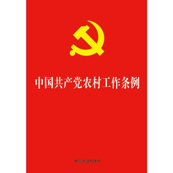 中国共产党农村工作条例