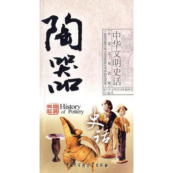 中华文明史话陶器史话