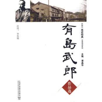 有岛武郎作品选 有岛武郎,李先瑞,谭晶华【】