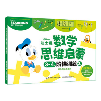 迪士尼数学思维启蒙3~4岁阶梯训练 3阶