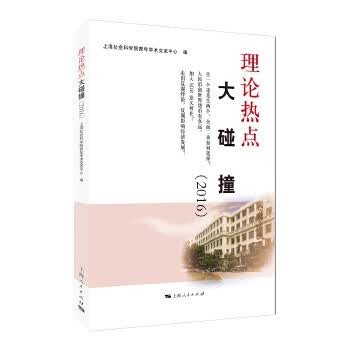 理论热点大碰撞(2016)