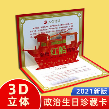 2021新版政治生日珍藏卡 中央党校出版社 党员政治生日贺卡纪念卡内含信封贺卡入党誓词党建书籍