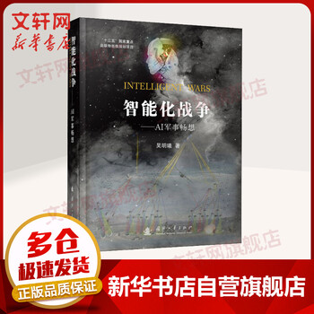 【正版包邮】智能化战争——AI军事畅想 吴明曦 军事理论政治军事智能化力量体系未来作战方式 人工智能AI科技智能化战争 国防工业出版
