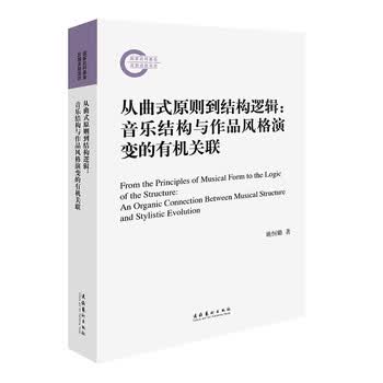 从曲式原则到结构逻辑:音乐结构与作品风格演变的有机关联 姚恒璐 （国家社科基金后期资助项目） 新华书