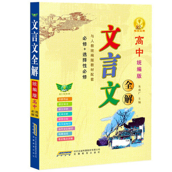 2021高中文言文全解（统编版) 教材同步 高一高二高三文言文 课文译注 丰富文学素养