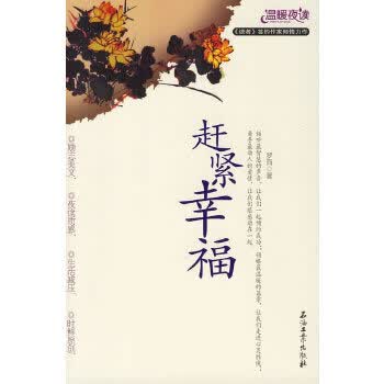 赶紧幸福【正版图书】