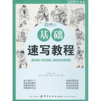 基础速写教程 张承国 主编 书籍