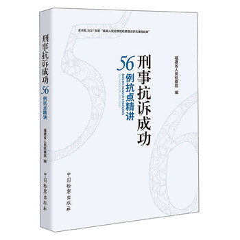 [正版图书] 刑事抗诉成功56例抗点精讲 福建省人民检察院 中国检察出版社 978751022264