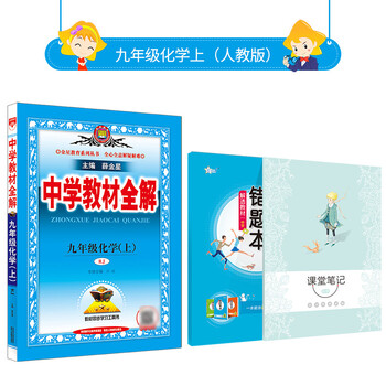 中学教材全解 2022秋新版九年级化学上册 人教版 教材解读解析工具书 薛金星