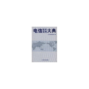 正版图书 电信技术实用大典 上海市通信管理局 人民邮电出版社 9787115101686