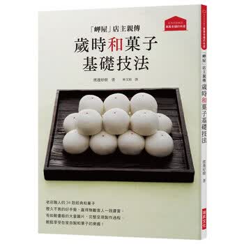 【】岬屋店主親傳歲時和果子基礎技法  餐饮食谱港台原版图书书籍