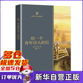 给一个青年诗人的信（长江人文馆）