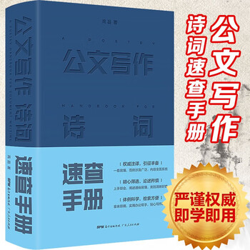 公文写作精讲金句诗词速查手册行政公文实操 新党政机关公文与办公室写作范文格式行政应用文例文写作技巧 公文写作诗词速查手册